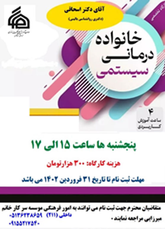 Systemic Family Therapy - موسسه آموزش عالی حکمت رضوی