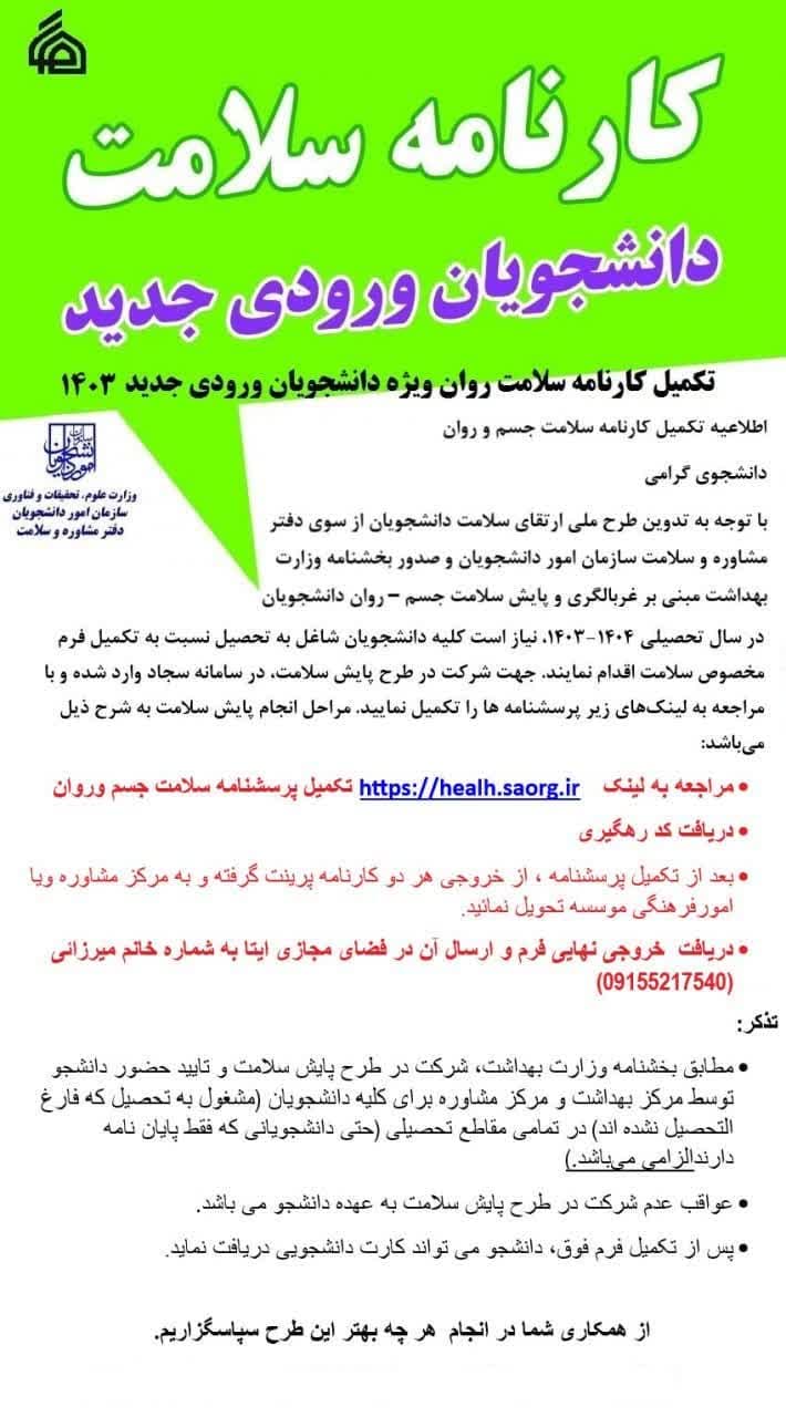 کارنامه سلامت دانشجویان ورودی جدید - موسسه آموزش عالی حکمت رضوی